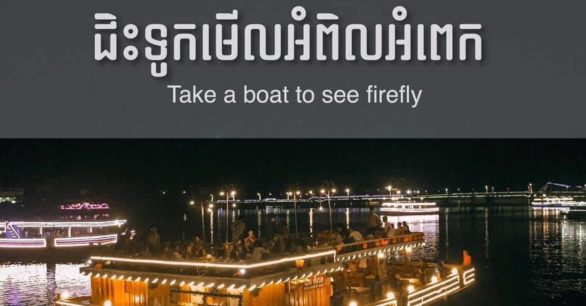 ទូកទេសចរណ៍ នឹកកំពត-Nek Kampot Boat