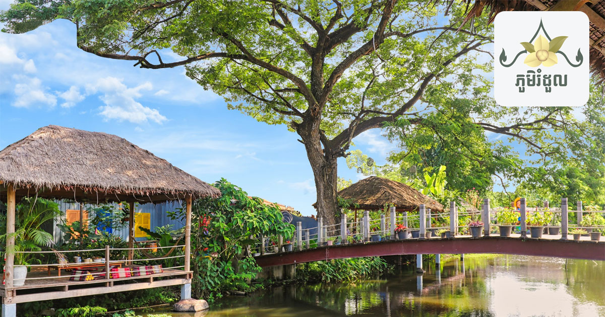 ភូមិរំដួល - Romdoul Village